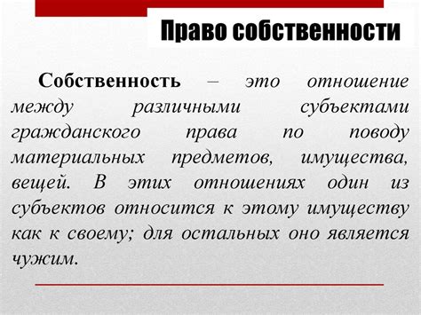 Собственность. Право собственности - презентация онлайн