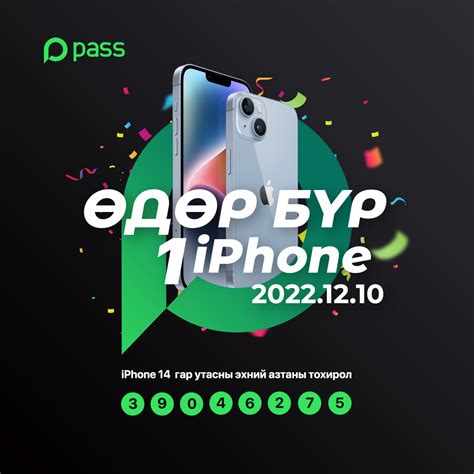 Pass Ухаалаг түрийвч Өдөр бүр 📱iphone сугалаат хөтөлбөрийн ЭХНИЙ АЗТАН тодорлоо Азтаны