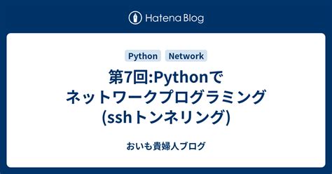 第7回pythonでネットワークプログラミングsshトンネリング おいも貴婦人ブログ