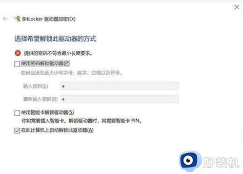 Win10家庭版bitlocker加密怎么解除 Win10家庭版bitlocker如何取消 好装机