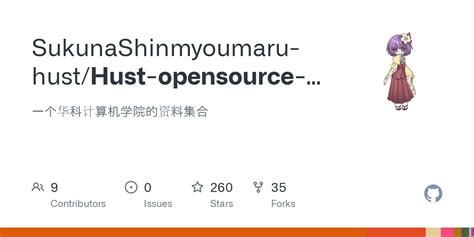 GitHub SukunaShinmyoumaru hust Hust opensource Xuejie 一个华科计算机学院的资料集合