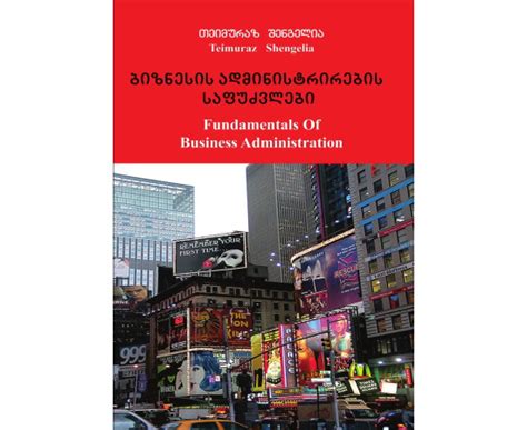 ბიზნესის ადმინისტრირების საფუძვლები თ შენგელია 26 ლარად ნიდოზე T B Aco 0002 Nido Ge