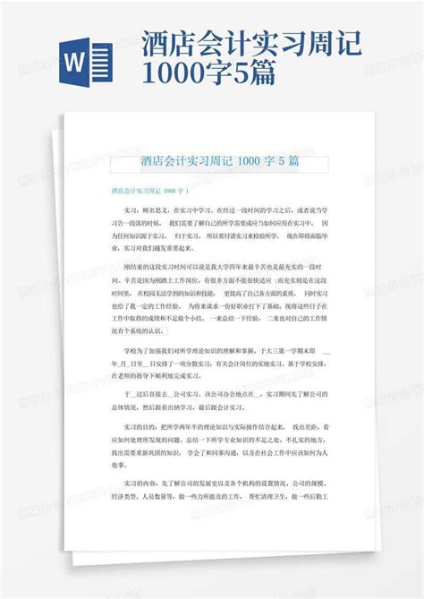 酒店会计实习周记1000字5篇word模板下载编号qonxdzbb熊猫办公