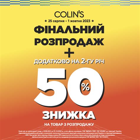 Фінальний розпродаж в магазинах Colin’s - ТЦ GLOBUS — торговий центр на ...