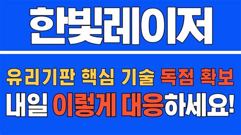 한빛레이저 긴급 속보 유리기판 핵심 기술 독점 확보 내일 이렇게 대응하세요 한빛레이저주가 한빛레이저주가전망 한빛레이저전망 Youtube