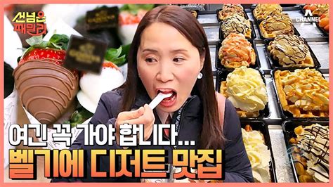 벨기에 현지인 추천 디저트 맛집 대공개 1829년에 오픈한 와플 가게의 정체는 선 넘은 패밀리 12 회 Youtube
