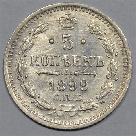 5 копеек Российской Империи 1899 года