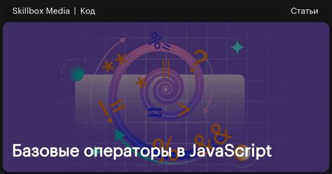 Операторы в Javascript виды приоритет и примеры использования Skillbox Media