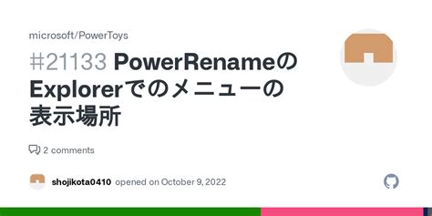 PowerRenameのExplorerでのメニューの表示場所 Issue microsoft PowerToys GitHub