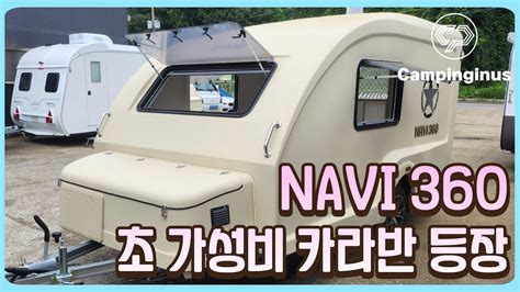 천만원 대 카라반 유체역학적 디자인 국산 360급 카라반 캠핑 캠핑카 캠핑카라반 캠핑트레일러 카라반 감성캠핑 캠핑이너스 Youtube