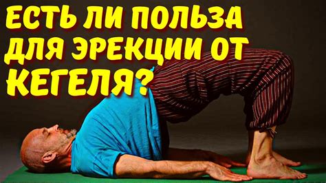 УПРАЖНЕНИЯ КЕГЕЛЯ НЕ ПОМОГАЮТ МУЖЧИНАМ ЧТО ПОМОЖЕТ УКРЕПИТЬ ЭРЕКЦИЮ КАК КОНТРОЛИРОВАТЬ