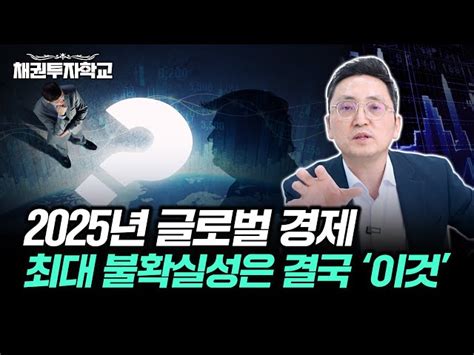 2025년 금리전망과 채권투자 전략 연준의 추가 금리 인하는 여기에 달려있습니다