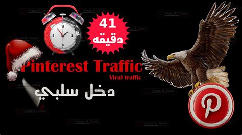 41 دقيقه هتغير فكرتك عن بنترست ترافيك مجاني علي بنترست واستغلاله في