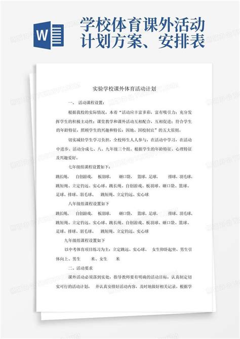学校体育课外活动计划方案、安排表 Word模板下载 编号lnkpezgv 熊猫办公