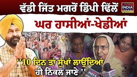ਵੱਡੀ ਜਿੱਤ ਮਗਰੋਂ Dimpy Dhillon ਘਰ ਹਾਸੀਆਂ ਖੇਡੀਆਂ By Elections Result Day Live Youtube