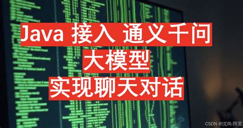 复制下来就能跑:java 接入 通义千问 大模型的api 实现聊天对话 支持flux流式返回 Csdn博客 复制下来就能跑:java 接入 通义千问 大模型的api 实现聊天对话 支持flux流式返回 Csdn博客