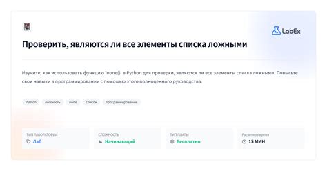 Проверка ложности в Python Руководства по программированию Labex