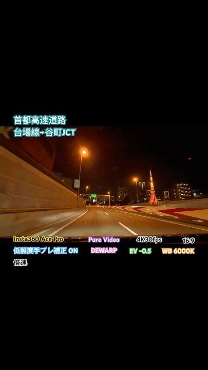 首都高 車載動画 東京タワー Shorts Driving ドライブ 車載動画 Insta360 Purevideo