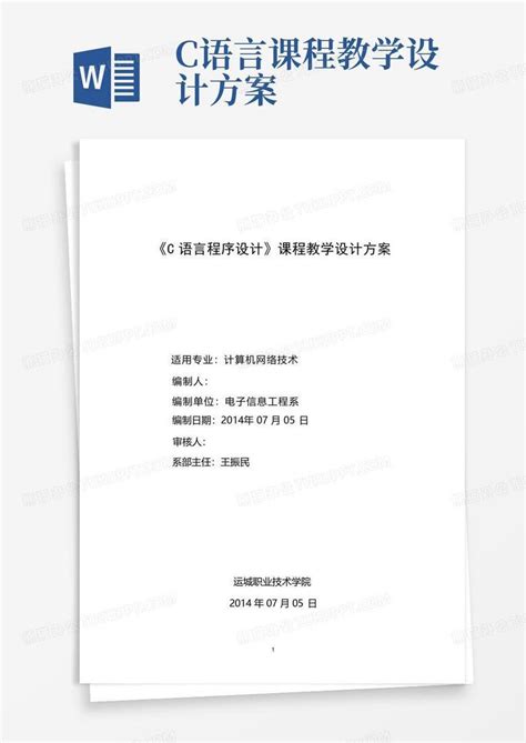 c语言课程教学设计方案Word模板下载 编号lrgeookr 熊猫办公