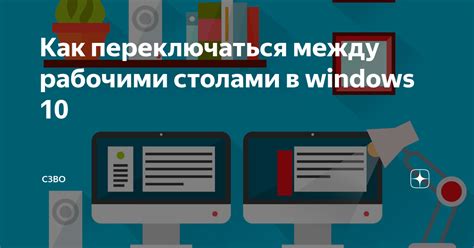 Как переключаться между рабочими столами в Windows 10 C3bo Дзен