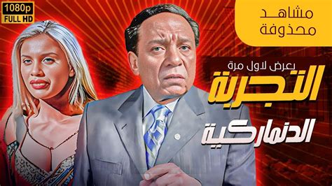 المشاهد المحذوفه من فيلم التجربة الدنماركية بطولة عادل إمام نيكول