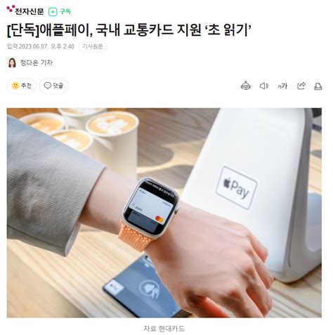 [단독] 애플페이 교통카드 티머니 필드테스트 완료 빠르면 10월 디지털 컴퓨터 폰 It 에펨코리아