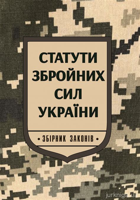 Статути збройних сил України збірник законів Купити кодекси коментарі до законів книги в