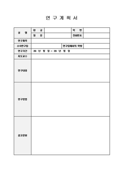 연구계획서 대학교대학원 연구계획서 대학교대학원 연구계획서 대학교대학원 문서 양식 서식 포탈 문서서식 계약서 사업계획서 이력서 자기소개서