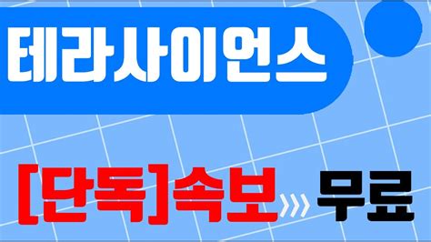 테라사이언스 아침부터 기분좋은 뉴스가 Youtube