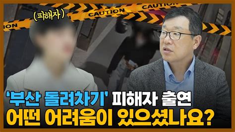 부산 돌려차기 피해자 출연 어떤 어려움을 가장 크게 느끼셨나요 피해자를구하자 묻지마 범죄 이상동기 범죄 피해자다움 회복적 사법 기저귀작가 민경철