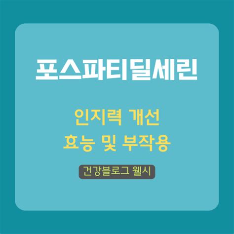 포스파티딜세린 부작용 및 효능 인지력 개선 포스파티딜 세린 분말 네이버 블로그