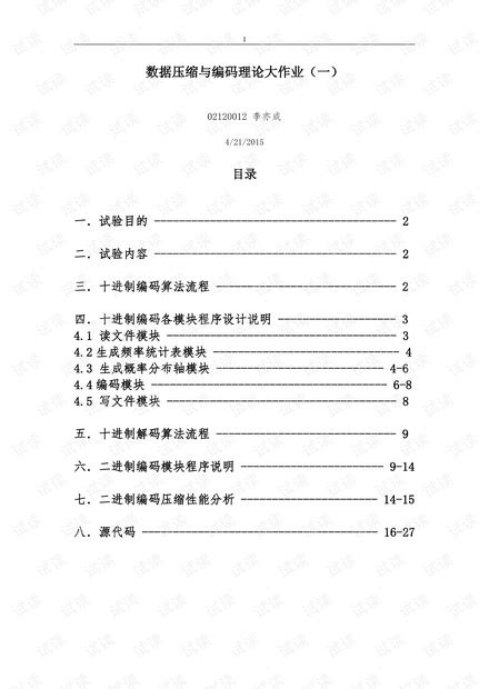 Java实现二进制算术编码解码及压缩性能分析 Csdn文库