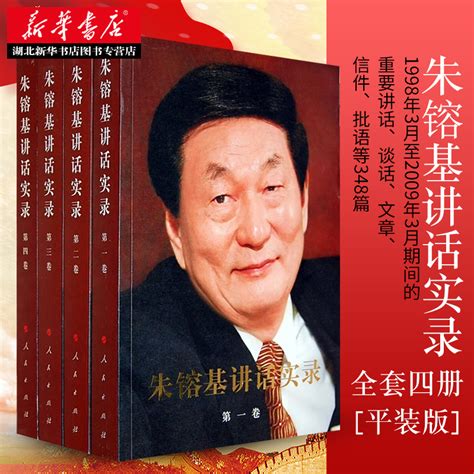 新华书店正版包邮 朱镕基讲话实录全四卷 平装本 朱镕基重要演讲讲话文章信件批语内部会议纪要朱镕基答记者问朱镕基上海讲话 虎窝淘