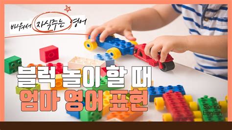 배워서 자식주는 영어 블럭놀이할 때 영어표현 엄마표영어 엄마영어 Youtube
