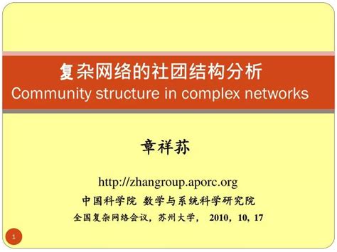ppt 复杂网络的社团结构分析 community structure in complex networks powerpoint