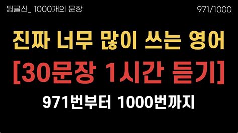 기초영어회화 30문장 매일 1시간 연속듣기 Youtube