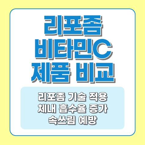 리포좀 비타민c 체내 흡수율 높인 쿠팡 최저가 제품 비교 Best4 추천