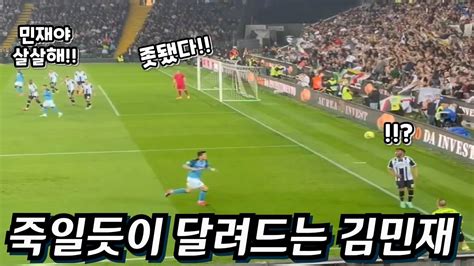 김민재가 무섭게 달려들자 상대팀 공격수의 반응 나폴리 팬들이 김민재를 사랑하는 이유 Youtube