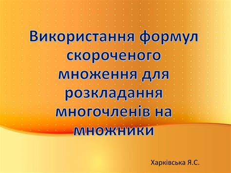 Використання формул скороченого множення для розкладання многочлена на множники презентация онлайн