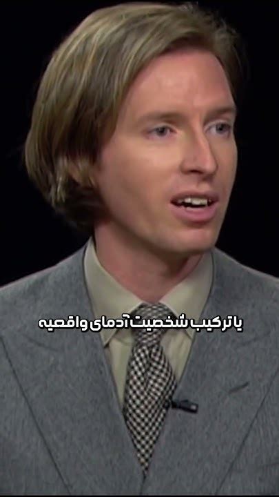 وس اندرسون از واقعی بودن شخصیت فیلم‌هاش می‌گه کارگردان فیلم سینما