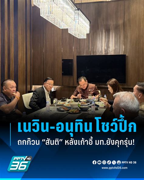 Pptv ภายหลังการประชุมคณะรัฐมนตรี ครม นายอนุทิน ชาญวีรกุล รองนายก