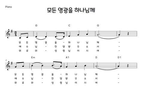 모든 영광을 하나님께 Ccm 찬양 악보 다엘 스튜디오 네이버 블로그