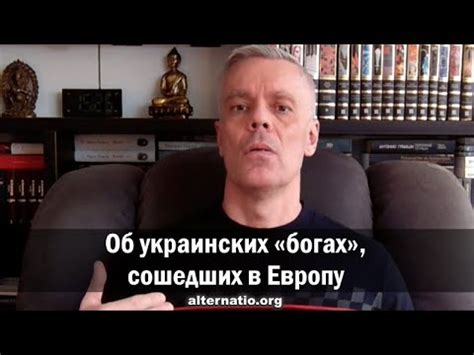 Андрей Ваджра. Об украинских «богах» сошедших в Европу - YouTube