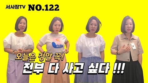 122 전체화면으로 시청 오늘은 정말 꼭 전부 다 사고 싶다 여성패션 여성코디 서사장tv 중년패션 중년코디 여성패션코디 Youtube