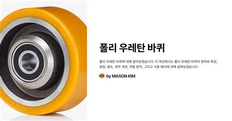 폴리 우레탄 바퀴