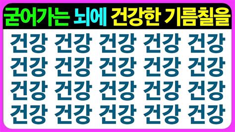 【종합 편】게임같은 치매예방 퀴즈들~ 뒤로 갈수록 다양해져요~ 치매예방퀴즈 치매예방게임 초성퀴즈 틀린그림찾기 기억력테스트 집중력향상 인지프로그램 인지력향상 Youtube