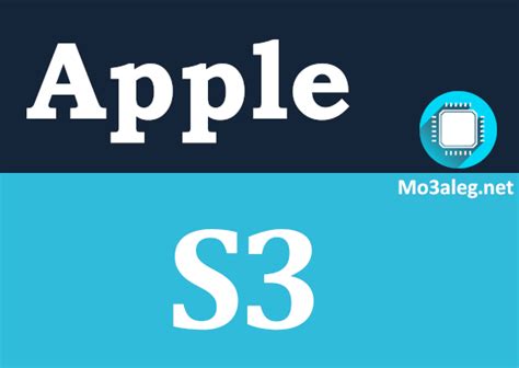 مواصفات معالج Apple S3 معالجنت