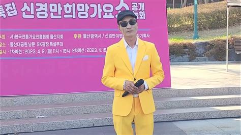 가수 신호정 노래 🎵 인생 별거 있나🎶 오르지 당신🎵 제3회 울산 태화강가요제 초대 공연 ~~~♡신경만 이벤트 010 4581 0774 Youtube