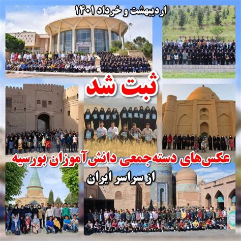 عکس‌‌های دسته جمعی دانش‌آموزان بورسیه 398 شهر به ثبت رسید