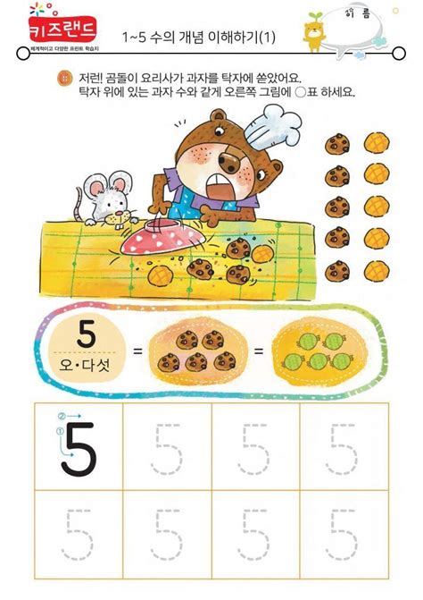 1~5의 수 1 키즈랜드 수학 활동 수학 수학 학습지